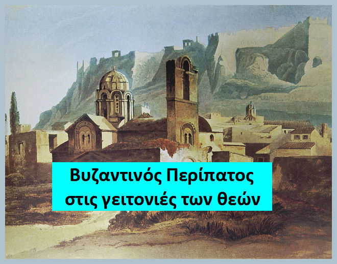 ΒΥΖΑΝΤΙΝΟΣ ΠΕΡΙΠΑΤΟΣ ΣΤΗΝ ΑΘΗΝΑ ΜΑΣ – Αττικη Γη