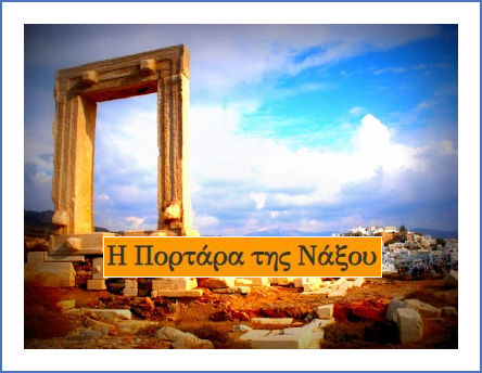 Η Πορτάρα της Νάξου μια Πόρτα Αίνιγμα Στη νησίδα του Βάκχου – Αττικη Γη