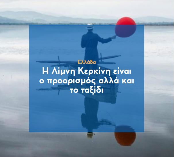 Λίμνη Κερκίνη – Αττικη Γη