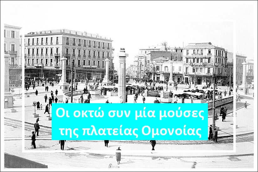 Οι οκτώ συν μία μούσες της πλατείας Ομονοίας – Αττικη Γη