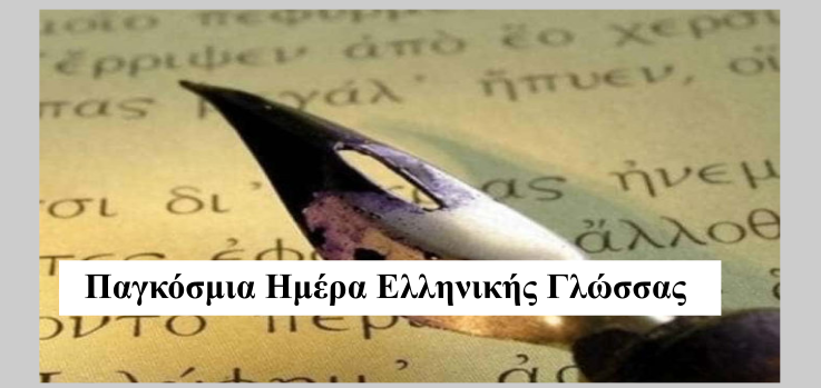 Παγκόσμια Ημέρα Ελληνικής Γλώσσας – Αττικη Γη