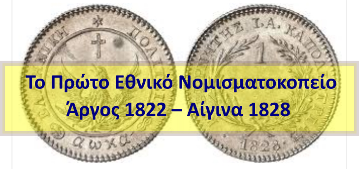 Νομίσματα και σφραγίδες την περίοδο της επανάστασης του 1821 – Αττικη Γη