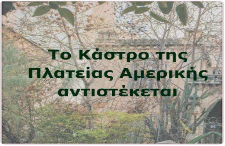 Το Κάστρο της Πλατείας Αμερικής – Αττικη Γη