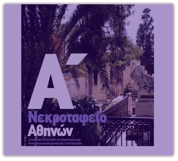 Α’ Νεκροταφείο Αθηνών – Αττικη Γη
