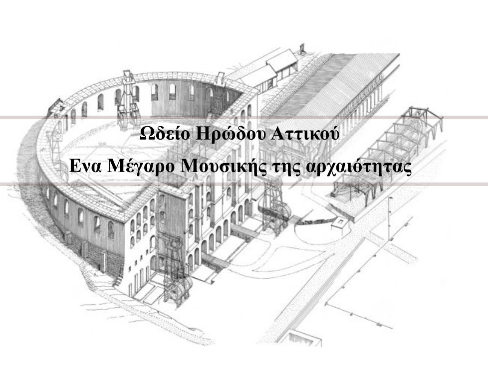 Ωδείο Ηρώδου Αττικού: Ενα Μέγαρο Μουσικής της αρχαιότητας – Αττικη Γη