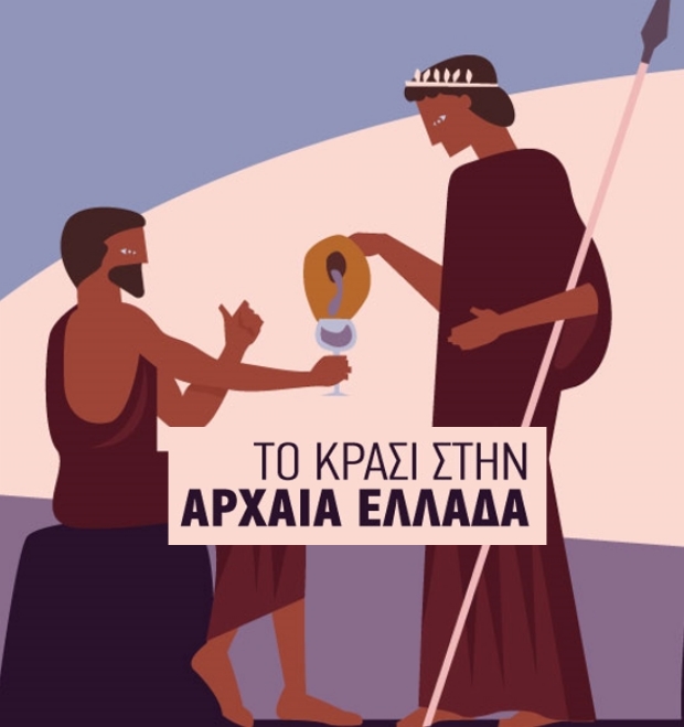 ΤΟ ΚΡΑΣΙ ΣΤΗΝ ΑΡΧΑΙΑ ΕΛΛΑΔΑ – Αττικη Γη