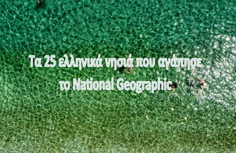 Τα 25 ελληνικά νησιά που αγάπησε το National Geographic – Αττικη Γη