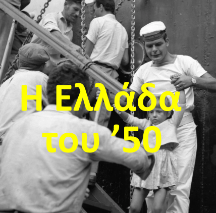 Η Ελλάδα του ’50 όπως δεν την ξαναείδαμε ποτέ – Αττικη Γη